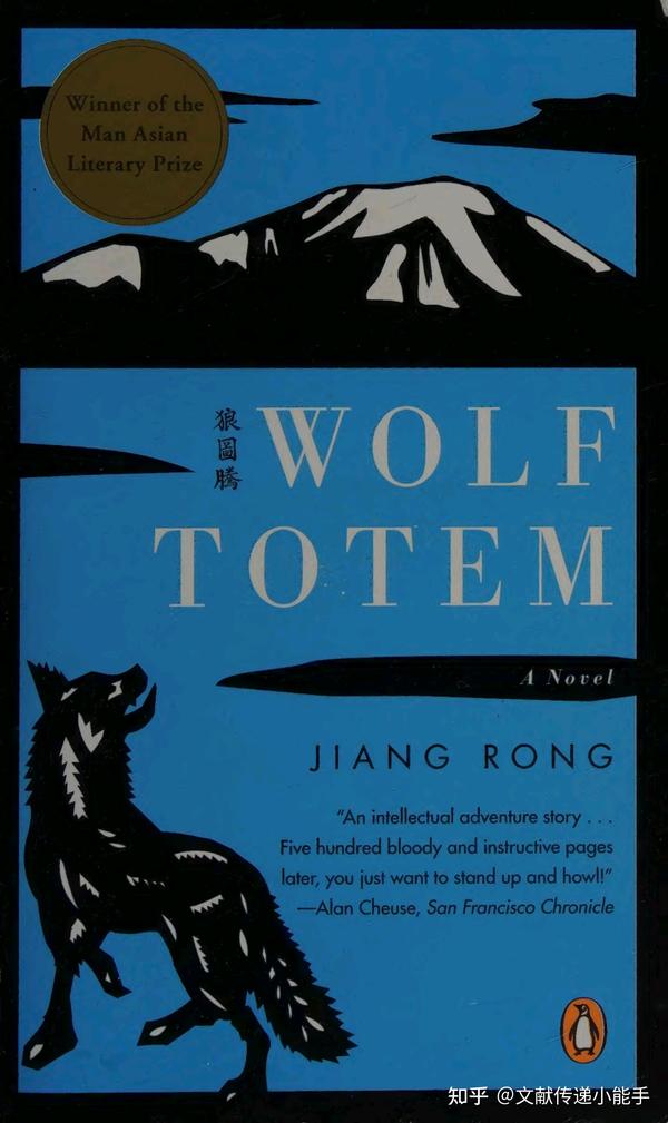 姜戎,狼图腾,英译本,英文版,葛浩文译本,Wolf totem a novel by Jiang, Rong trans by Howard Goldblatt - 知乎