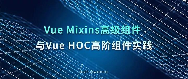 Vue Mixins高级组件与vue Hoc高阶组件应该怎么使用！ 知乎 