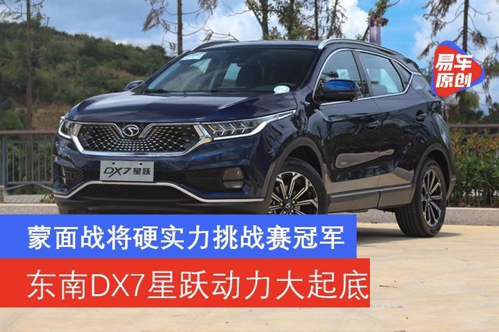 #蒙面战将硬实力挑战赛冠军 东南DX7星跃动力大起底！ - 知乎