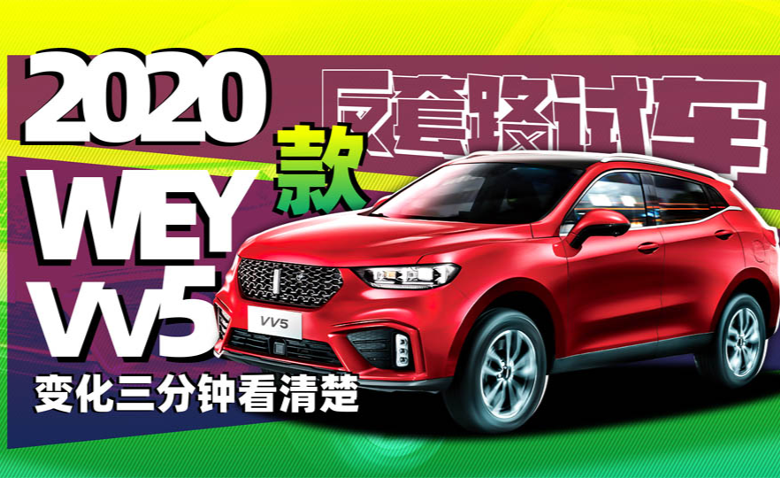 三分钟看懂2020款WEY VV5变化 | 反套路试车 - 知乎