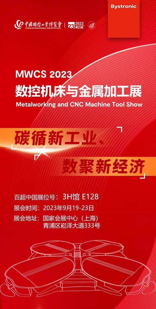 MWCS 2023 | 共聚行业盛会，百超在上海工博会与您不见不散 - 知乎