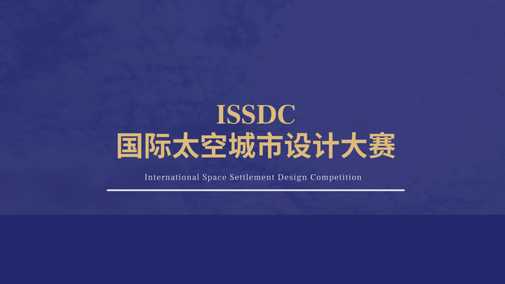 竞赛//ISSDC国际太空城市设计大赛 - 知乎