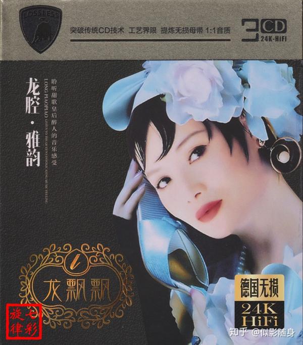 龙飘飘《龙腔.雅韵 3CD》WAV整轨 - 知乎