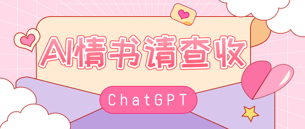什么？我收到的情人节表白是GhatGPT写的？这年头情书都能造假了！ - 知乎