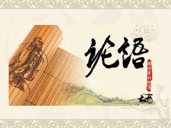 子路曰: 卫君1待子为政,子将奚2先?”子曰: 必也正名3乎!” 知乎