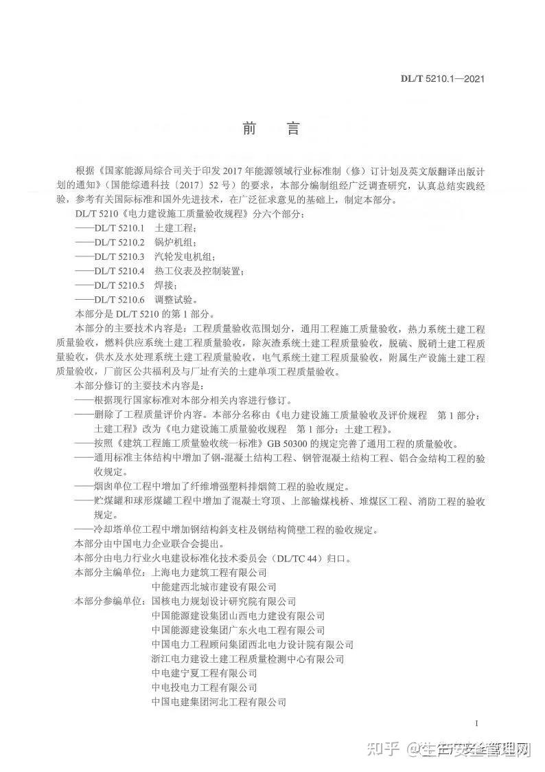 【pdf】DL T 5210.1-2021 电力建设施工质量验收规程 第1部分：土建工程 - 知乎