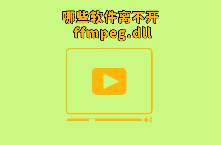 电脑出现ffmpeg.dll丢失怎么办？科普多种修复ffmpeg.dll的方法 - 知乎