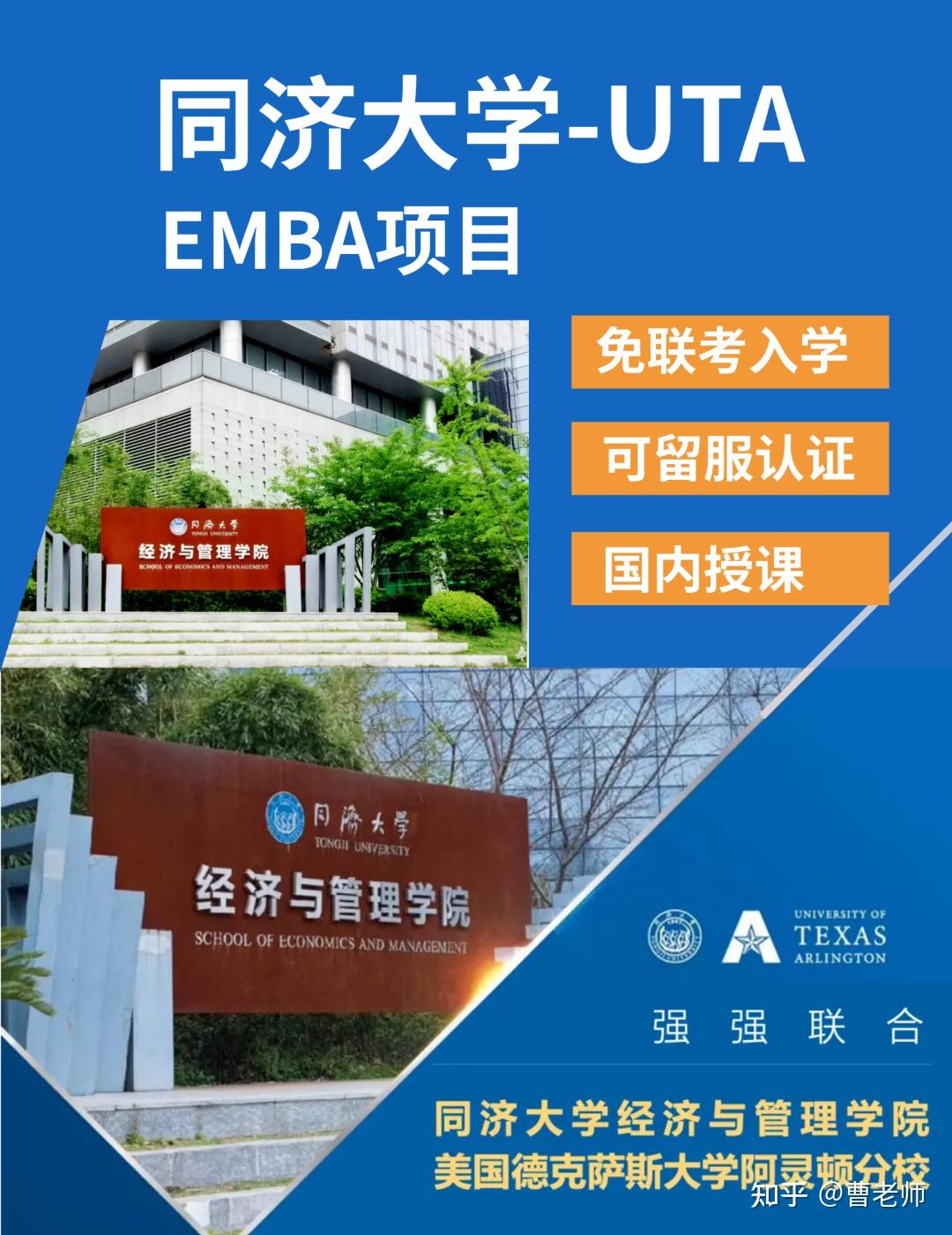 同济大学_UTA EMBA项目 - 知乎