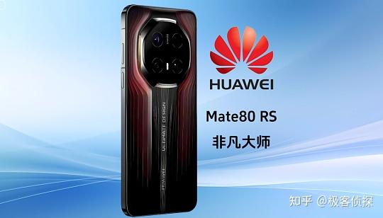 华为Mate80 RS非凡大师曝光！性能实力碾压iPhone17ProMax - 知乎