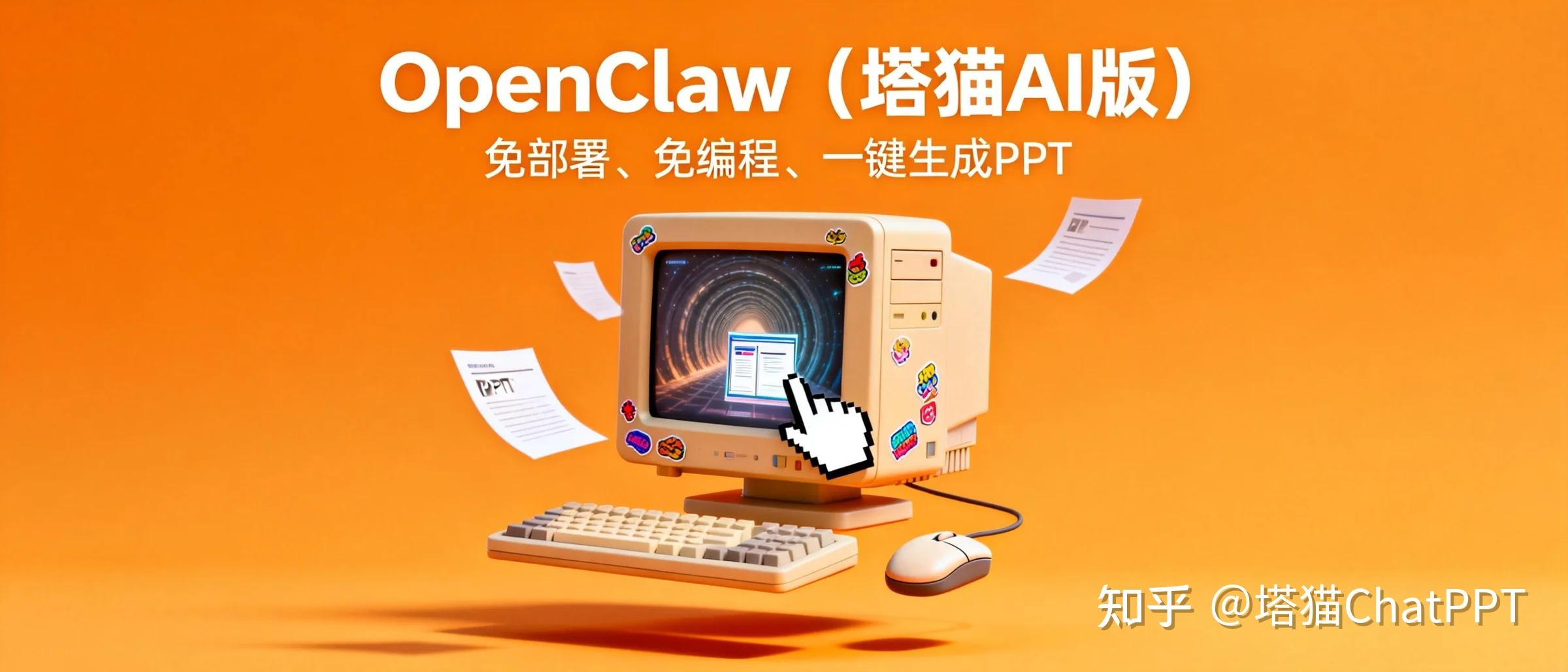 实测爆火 OpenClaw 生成 PPT：门槛劝退 90%职场人，这方案才是真刚需 - 知乎
