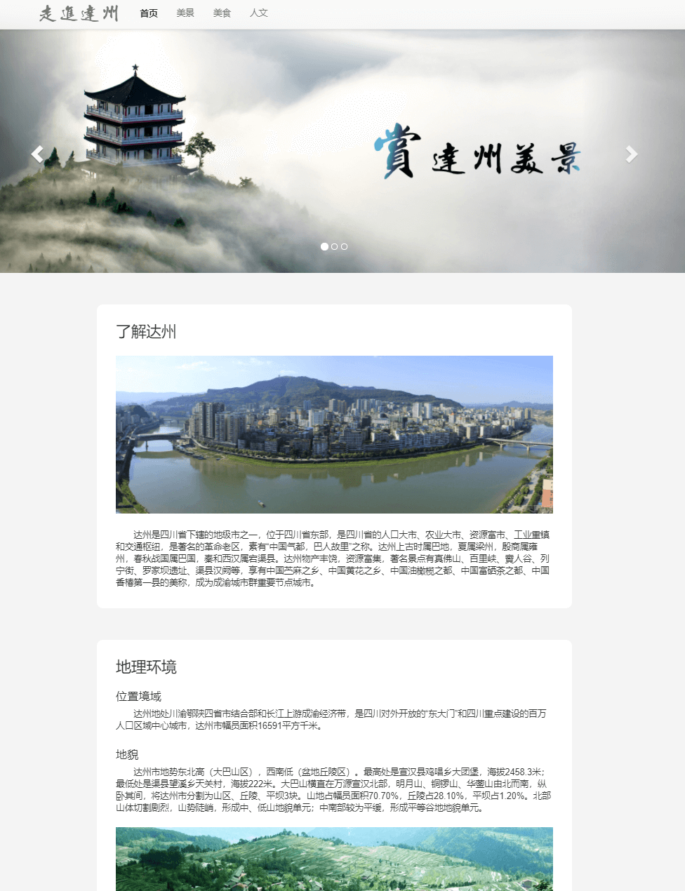 Html5期末大作业：家乡网站设计——我的家乡 达州 4页 Html Css Javascript Dreamweaver作业静态html