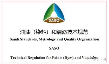 沙特《油漆（染料）和清漆技术规范》：产品SASO标准清单 - 知乎