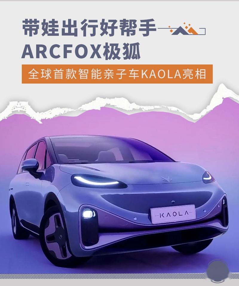 带娃出行好帮手 ARCFOX极狐KAOLA首发亮相 - 知乎