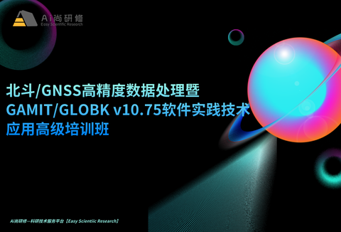 北斗/GNSS高精度数据处理暨GAMIT/GLOBK v10.75软件 - 知乎