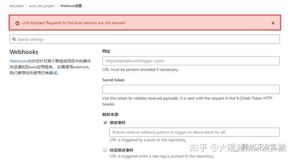 Gitlab配置webhook避坑指南&常见环境问题排查思路与思考总结 - 知乎