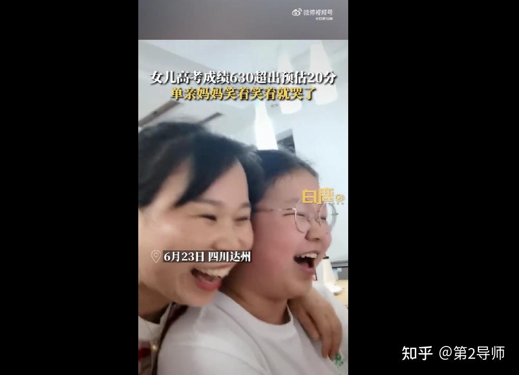 女儿高考630分单亲妈妈边笑边流泪:超出预估20分,笑着笑着就哭了 知乎