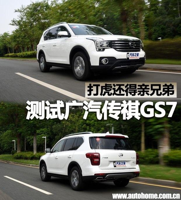 打虎还得亲兄弟 测试广汽传祺GS7 2.0T - 知乎