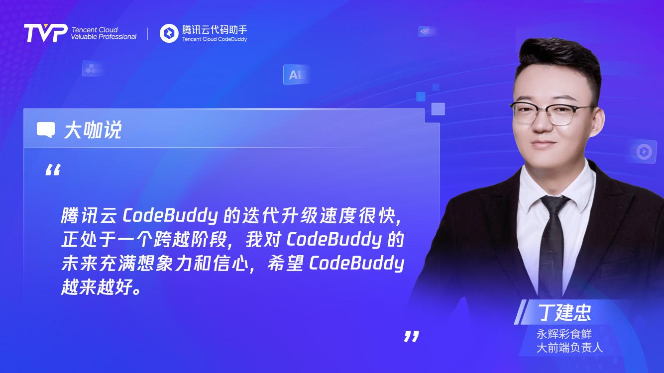 TVP专家谈CodeBuddy：助力高效编程，潜力无限 - 知乎