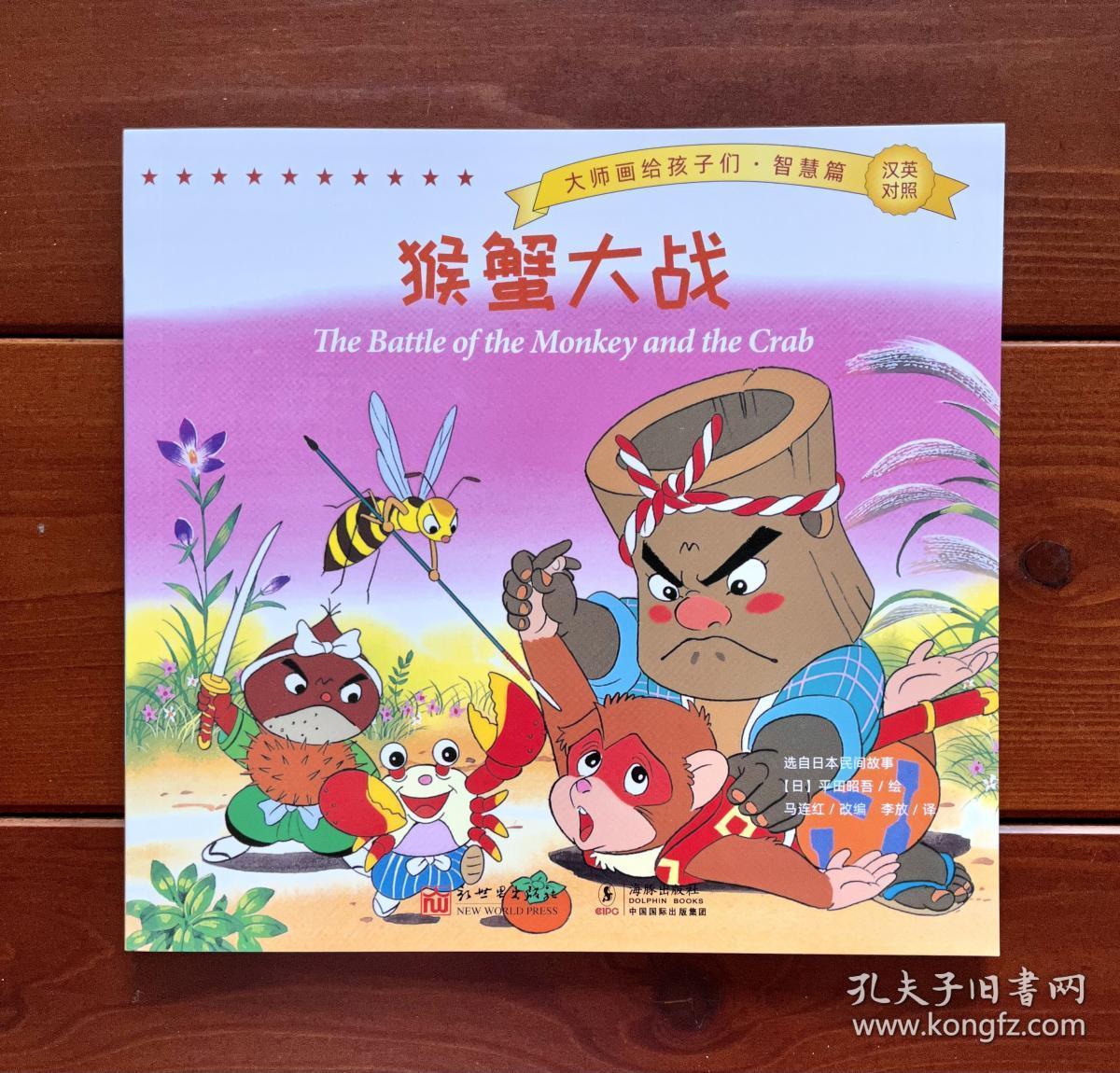 【绘本看童话】日本民间故事《猴子和螃蟹(猴蟹大战)》：平田昭吾、版画图书等9套绘本【高清大图】+动画资源 - 知乎
