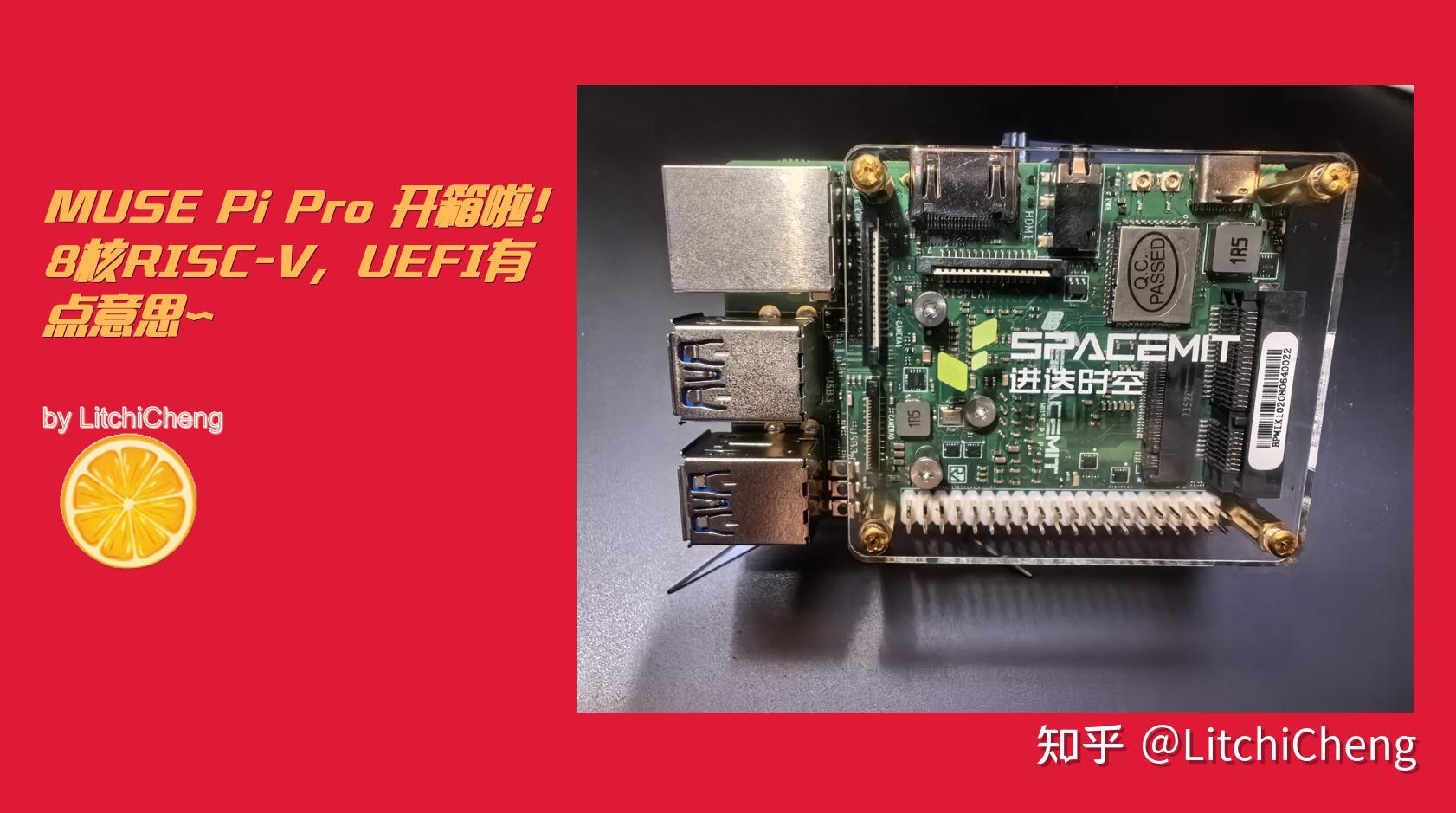 MUSE Pi Pro 开箱啦！8核RISC-V，UEFI有点意思~ - 知乎