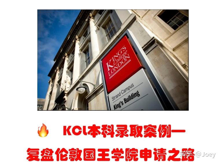 KCL本科录取案例🔥复盘伦敦国王学院申请之路 - 知乎
