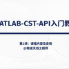 MATLAB-CST-API入门课程 - 知乎