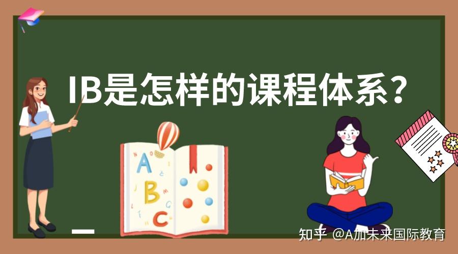 【IB课程】最细IB课程介绍—IB是什么样的课程体系？ - 知乎