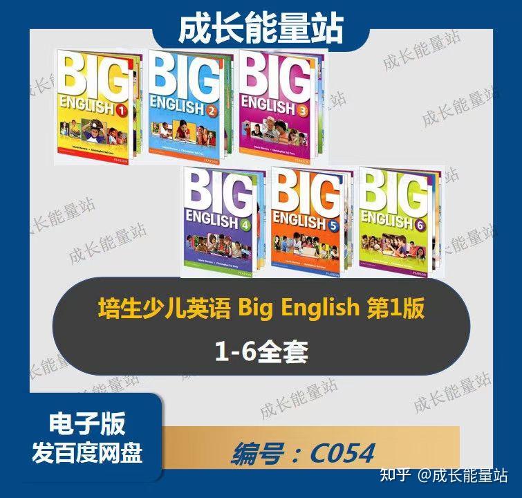 培生少儿英语Big English教材介绍 - 知乎
