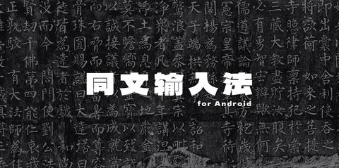 多平台开源输入法 RIME 的使用 - 知乎