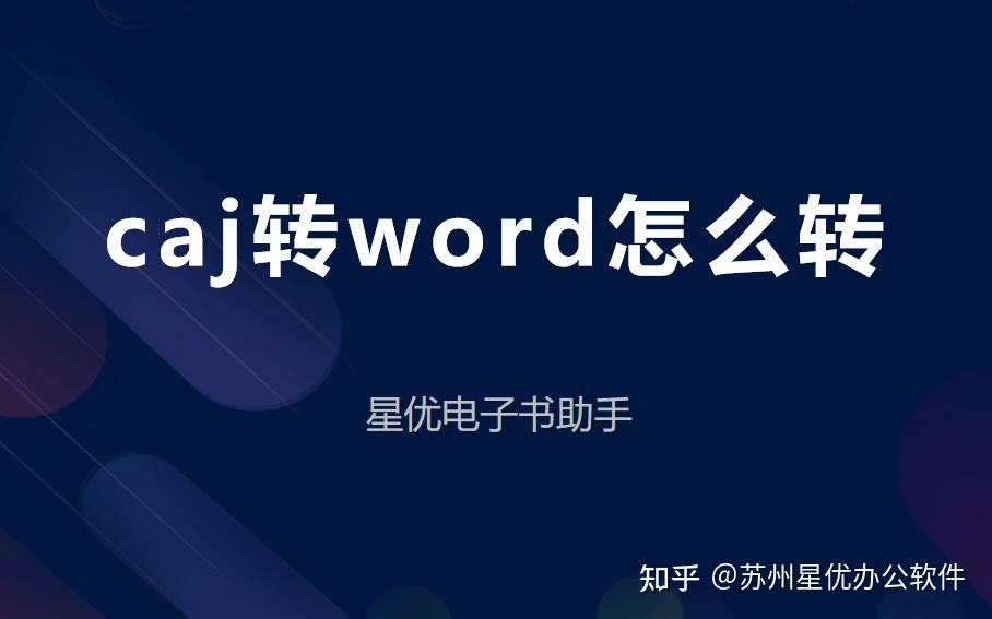 caj转word怎么转？快来看看这5个方法 - 知乎