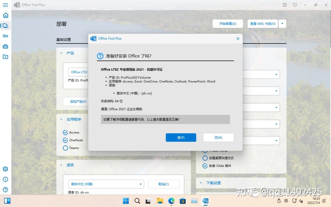 Office Tool Plus安装激活Office - 知乎