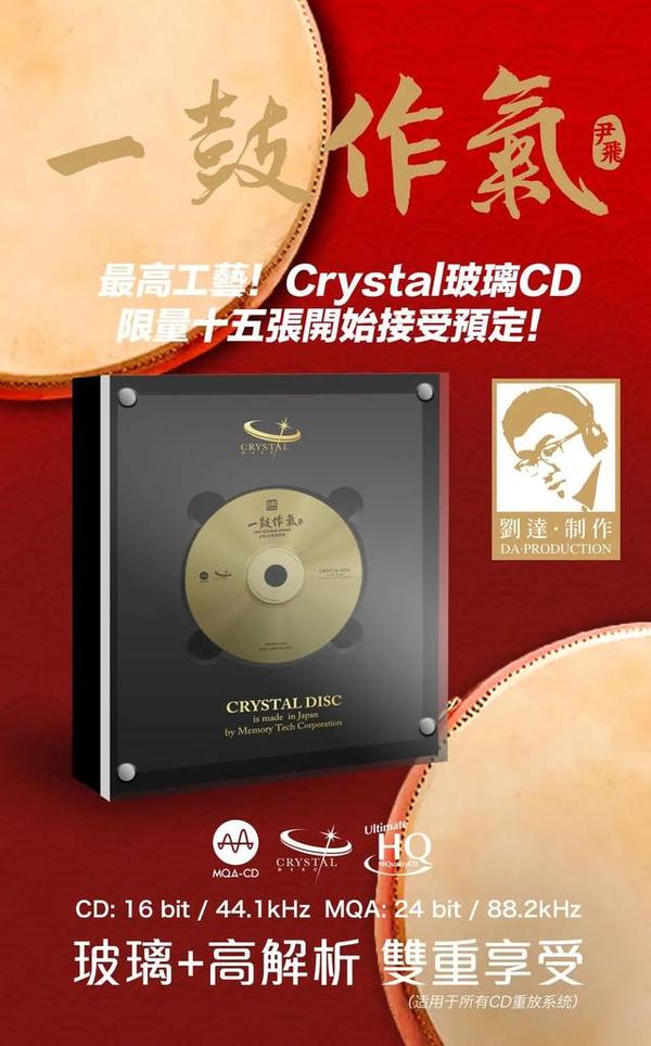 揭秘CD制造最高工艺｜《一鼓作气》CRYSTAL玻璃CD即将登场 - 知乎