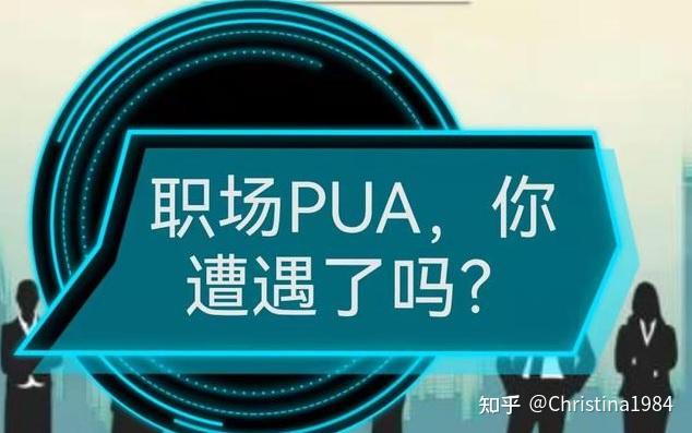 职场PUA之内卷篇 - 知乎