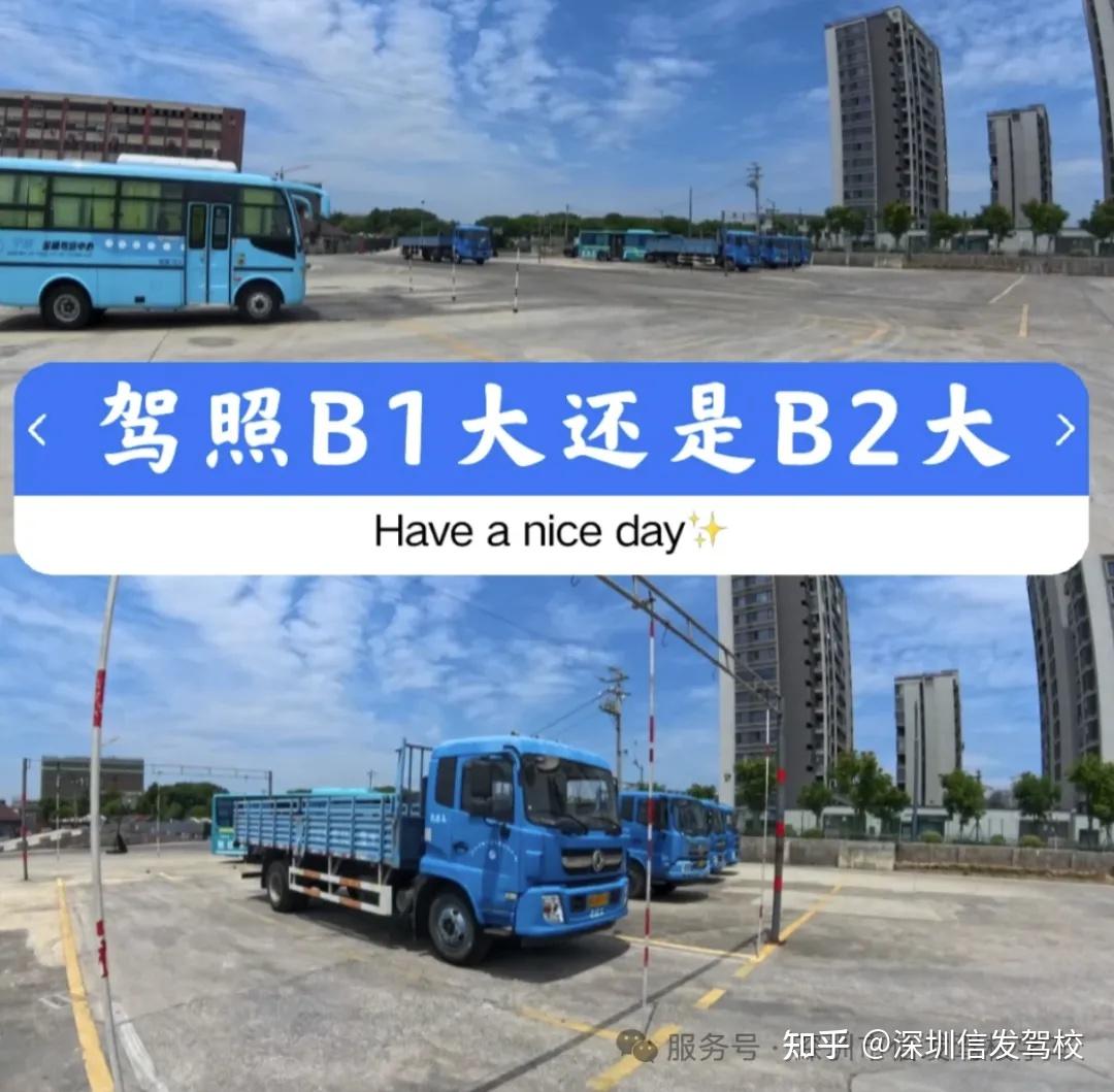 考大车驾照B1大还是B2大？B1驾照和B2驾照的区别！|深圳学大车|深圳考大车|深圳增驾B证|深圳考B证|深圳增驾大车驾照 - 知乎