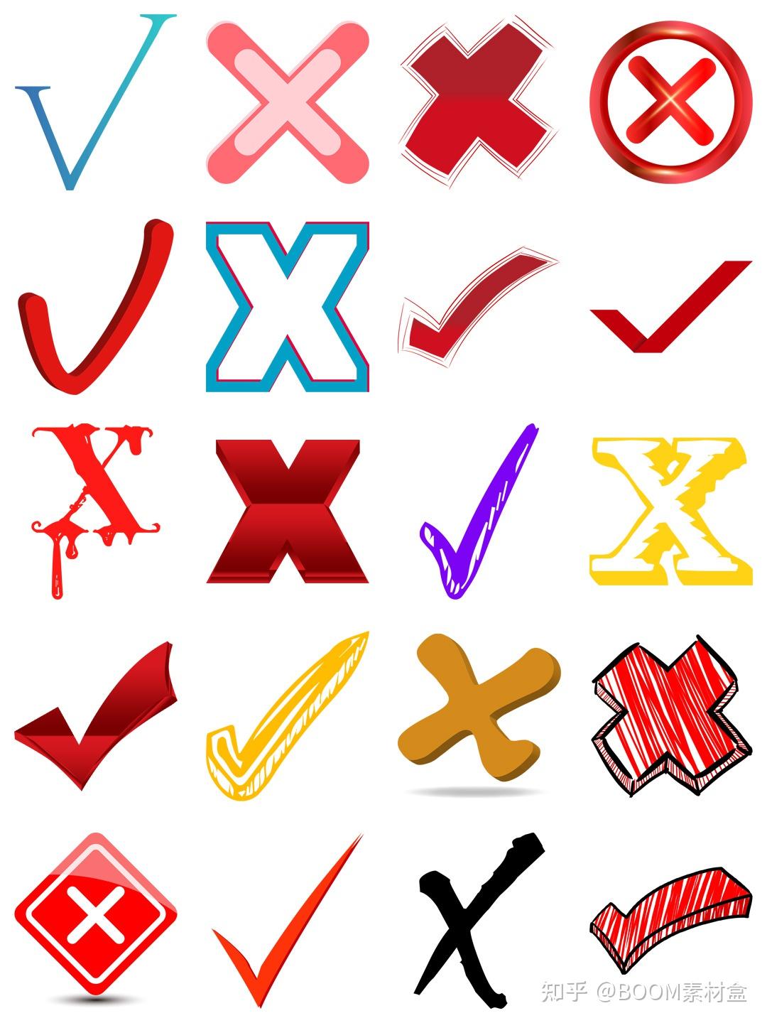 素材分享丨对号错号正确错误勾叉符号平面综艺装饰PNG免扣免抠图片设计素材 - 知乎