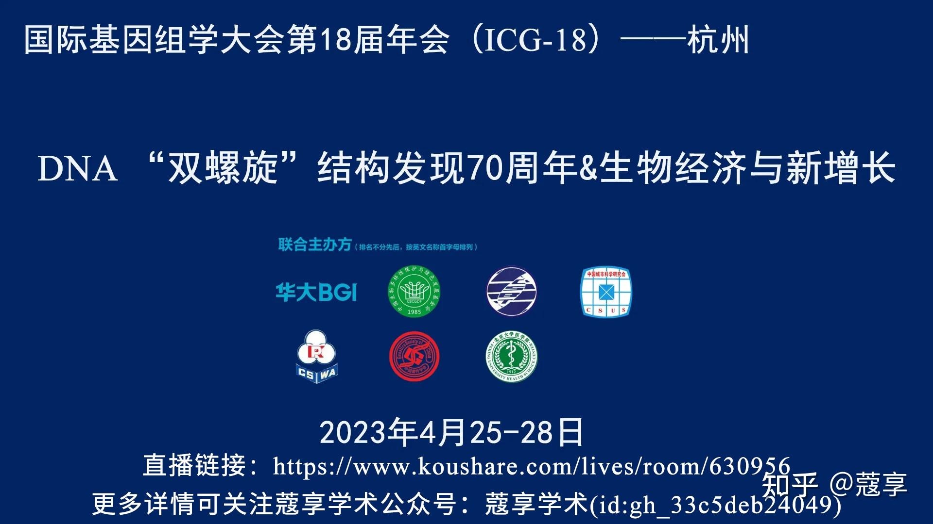 【直播】DNA“双螺旋”结构发现70周年&生物经济与新增长 | 国际基因组学大会第18届年会（ICG-18）——杭州 - 知乎