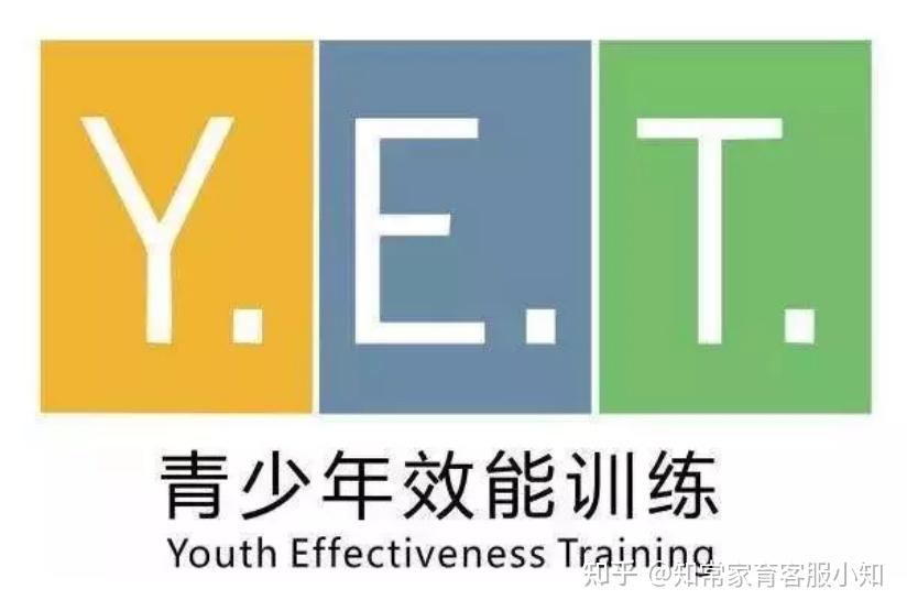 Y.E.T.青少年效能训练 协助孩子平稳度过青春期 - 知乎