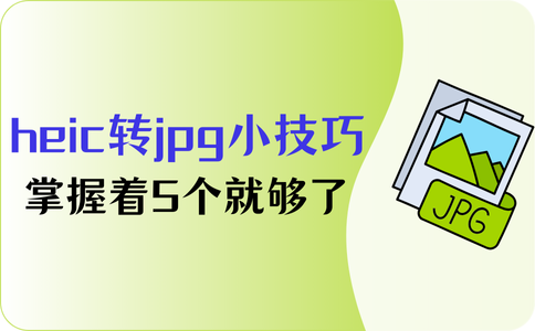 heic转jpg的小技巧，掌握这5个就够了 - 知乎
