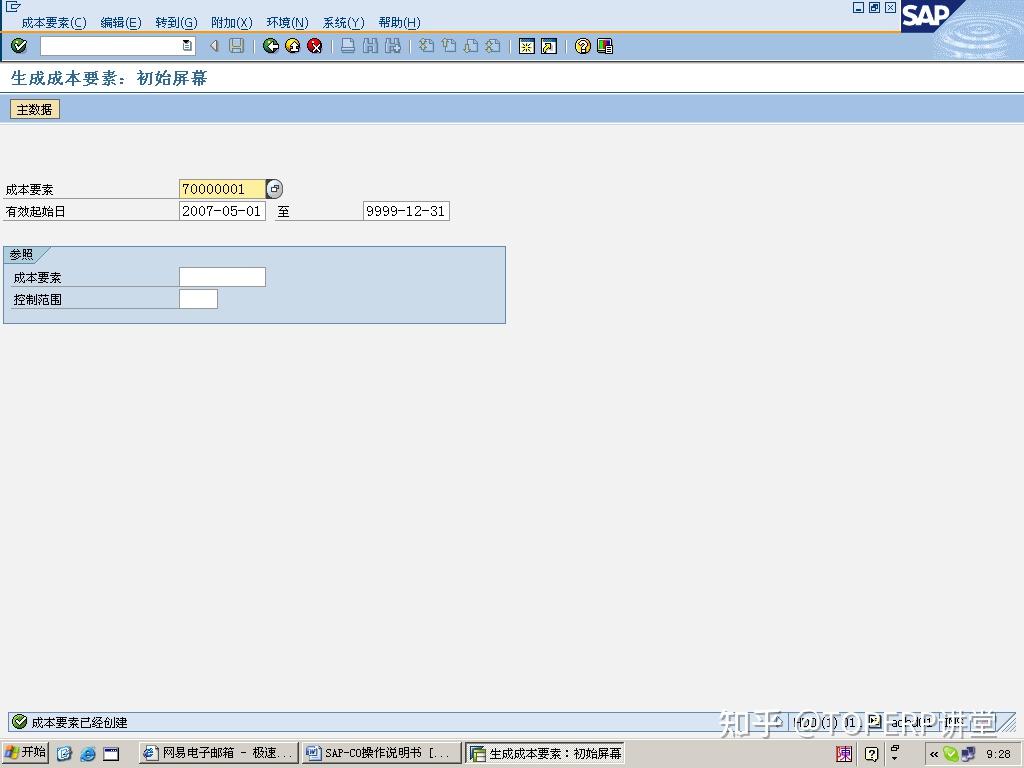 SAP CO成本要素相关主数据业务操作 - 知乎