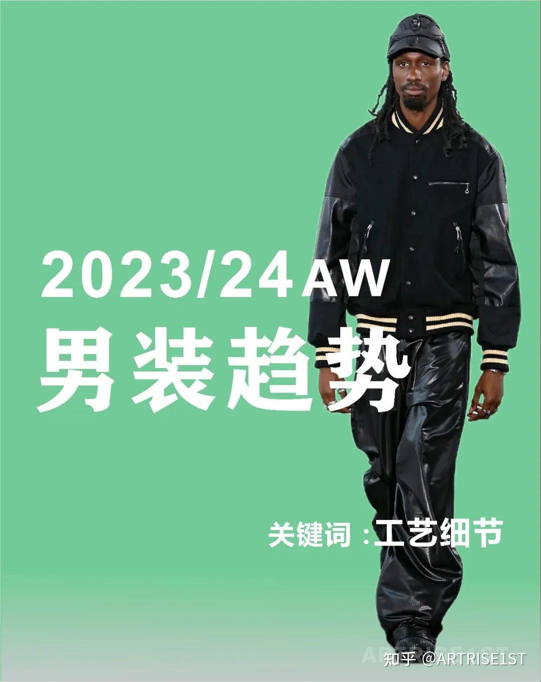 2023/24AW秋冬男装秀场趋势&流行工艺细节 - 知乎