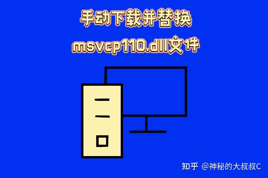 msvcp110.dll丢失修复：5种高效解决方案与实操步骤 - 知乎