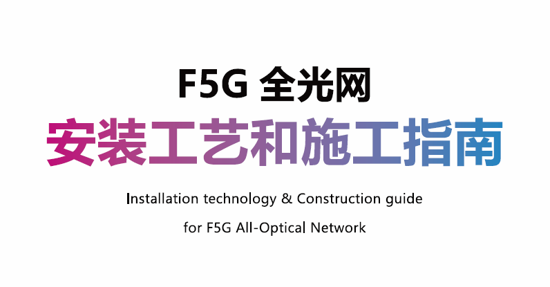 F5G全光网安装工艺和施工指南 - 知乎