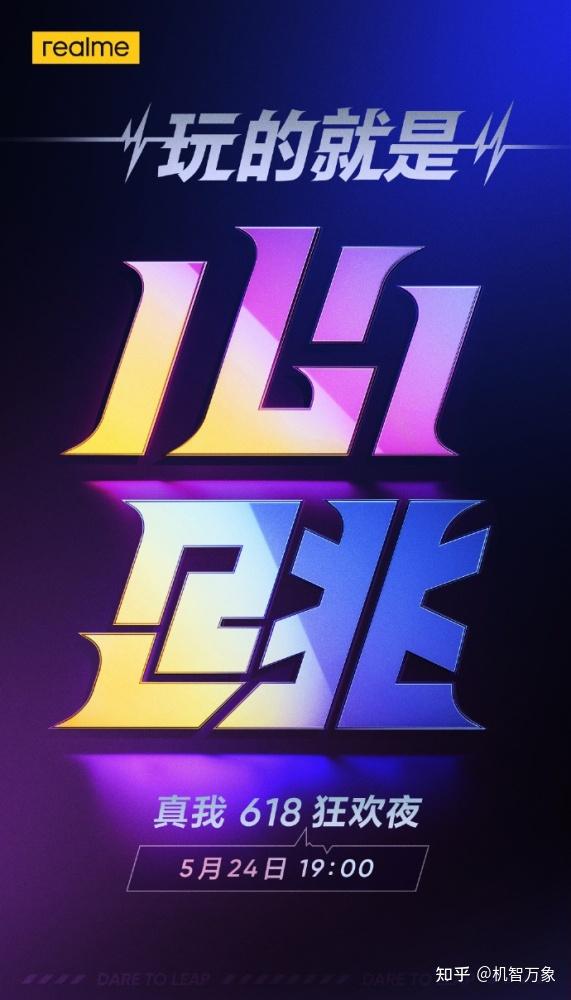 realme官宣524提前发布618五大搞事新品 徐起：让人心跳加速 - 知乎