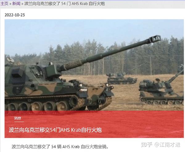 波兰向乌克兰移交了 54 门 AHS Krab螃蟹自行火炮 - 知乎