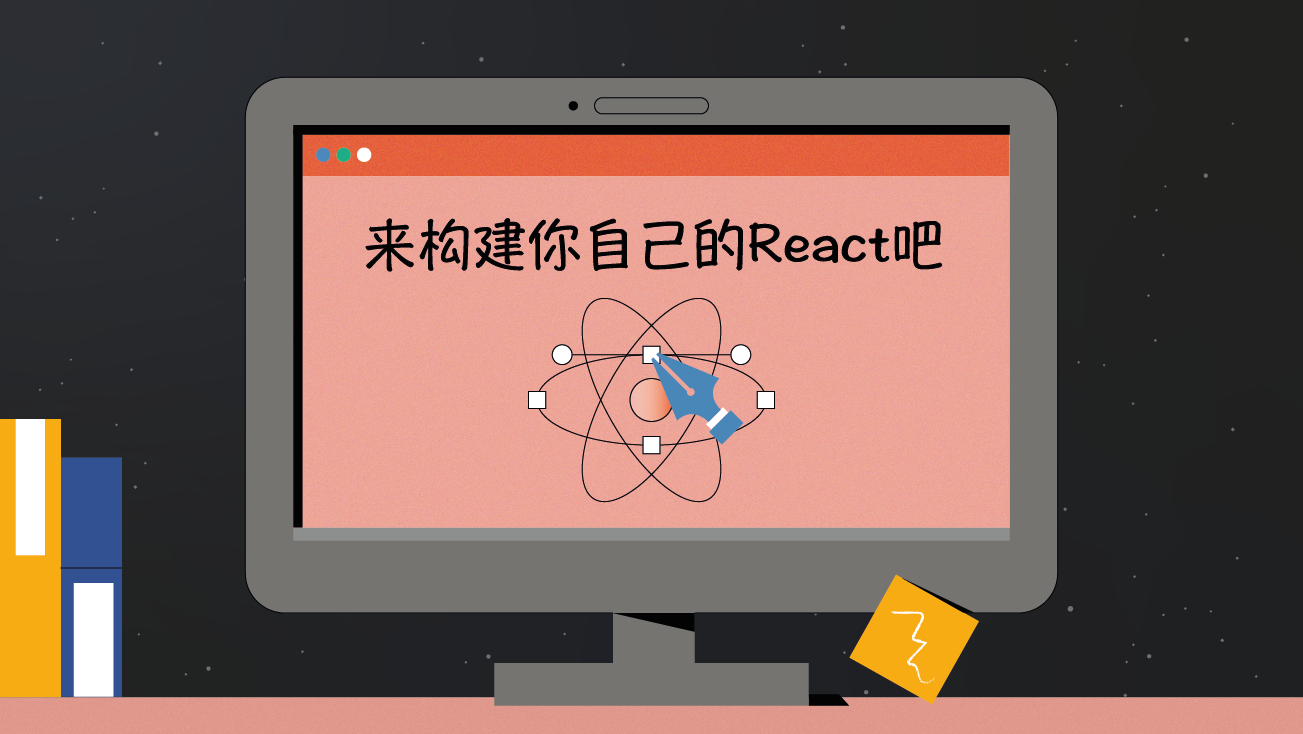 构建你自己的React - 知乎