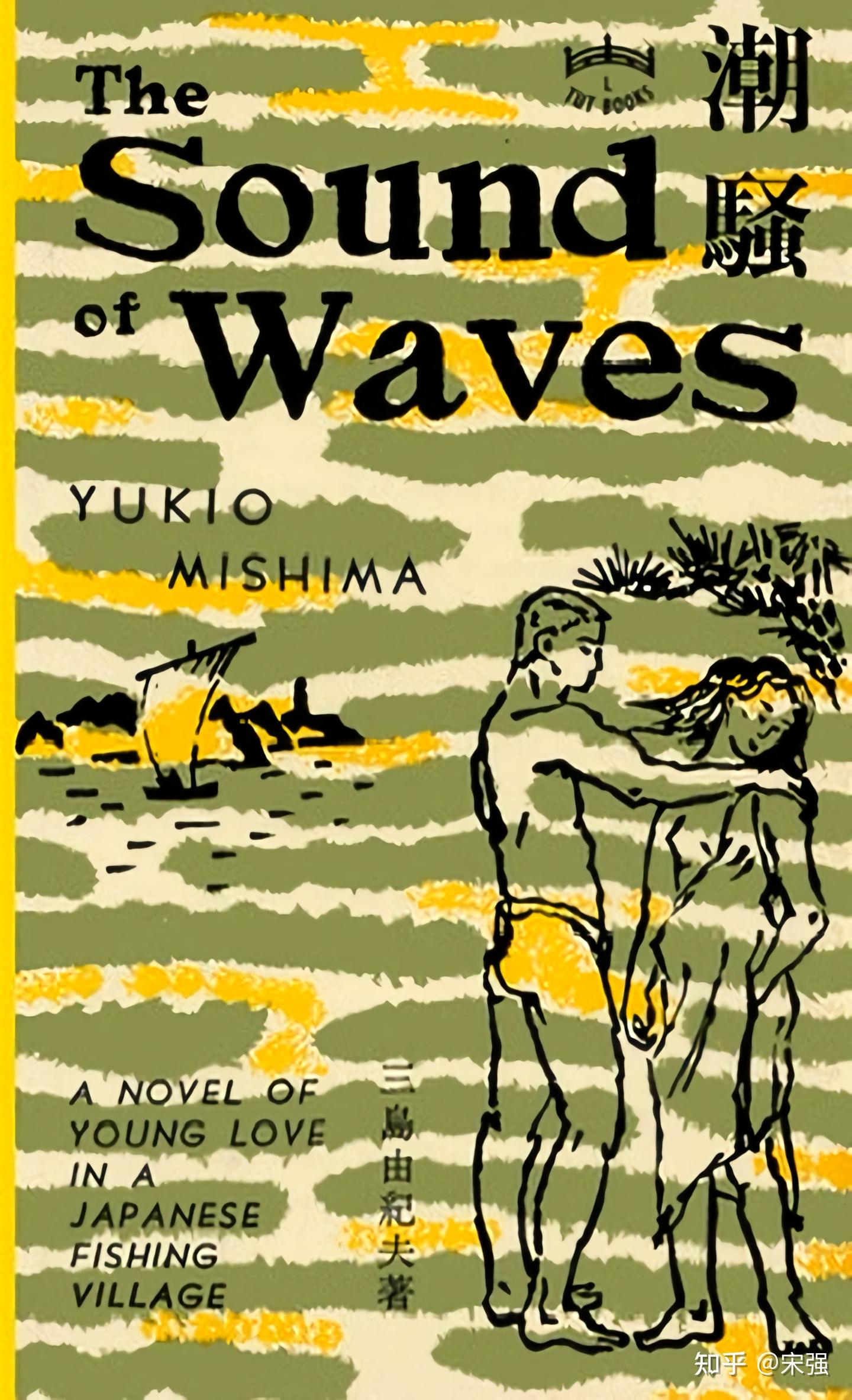 Yukio Mishima(三岛由纪夫)《The Sound of Waves》《潮骚》深度解析 - 知乎