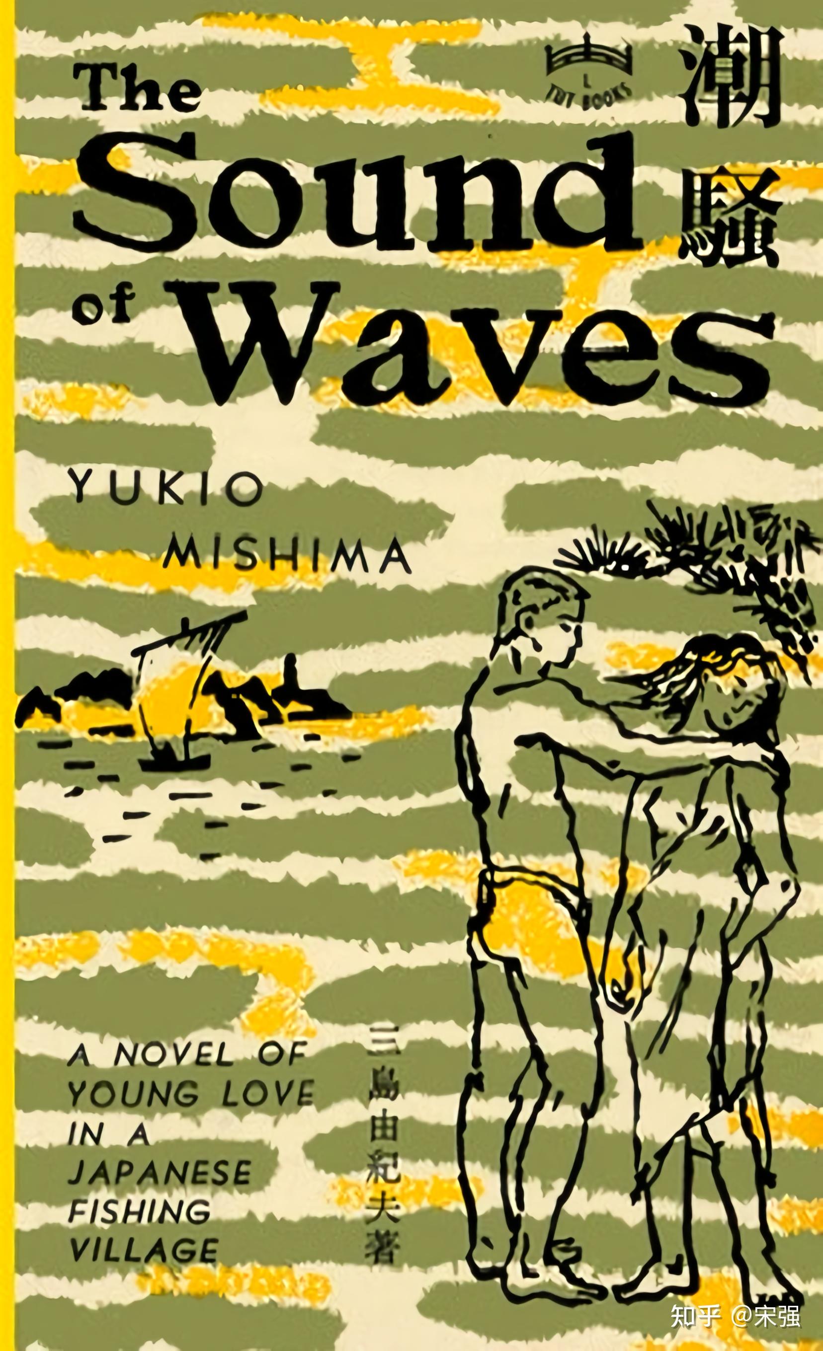 Yukio Mishima(三岛由纪夫)《The Sound of Waves》《潮骚》解析 - 知乎
