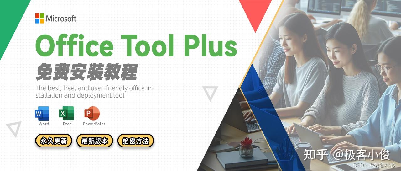 【真的是太爽了】Office Tool Plus 使用教程 让个人也能轻松使用上免费的Office, 简单、快速、高效! - 知乎