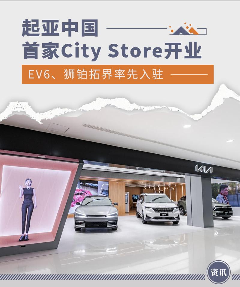 起亚中国首家City Store开业 EV6、狮铂拓界入驻 - 知乎