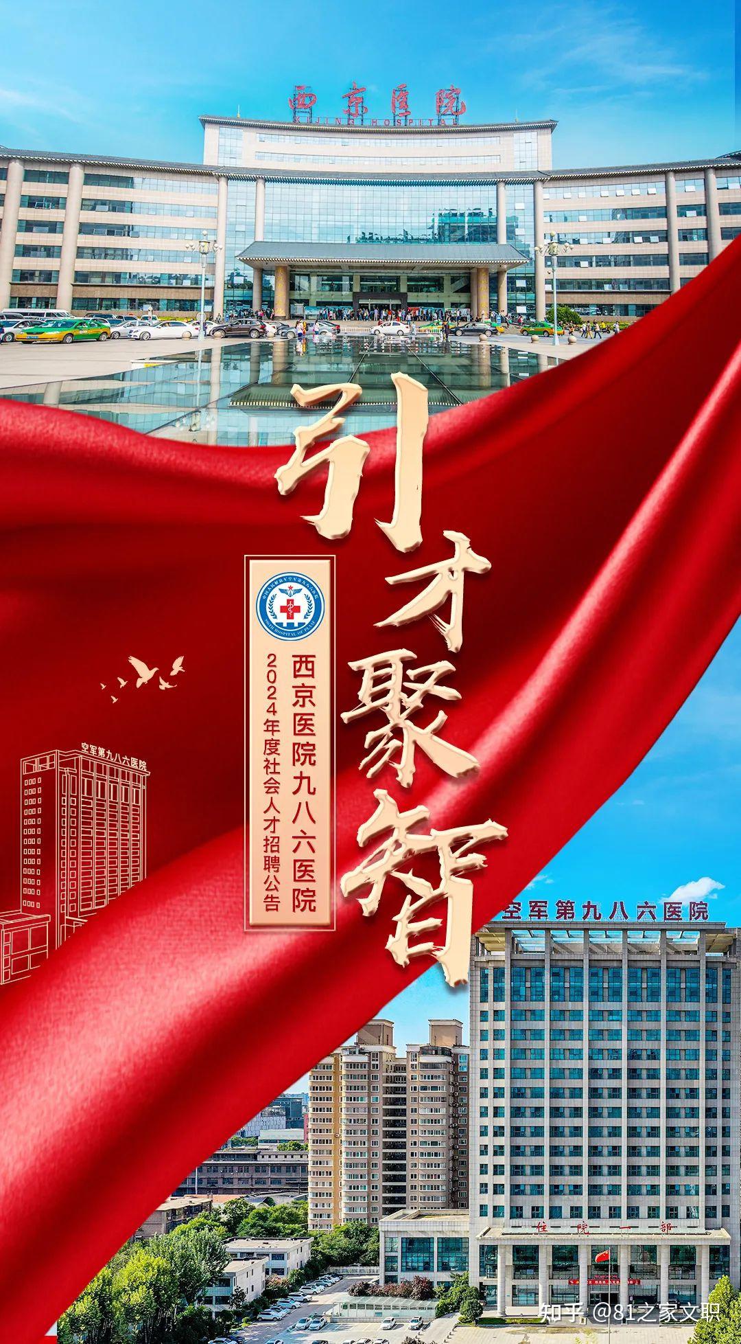 招159人！空军西京医院九八六医院2024年度社会人才招聘来了！ - 知乎